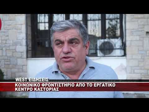 ΚΟΙΝΩΝΙΚΟ ΦΡΟΝΤΙΣΤΗΡΙΟ ΑΠΟ ΤΟ ΕΡΓΑΤΙΚΟ ΚΕΝΤΡΟ ΚΑΣΤΟΡΙΑΣ - YouTube