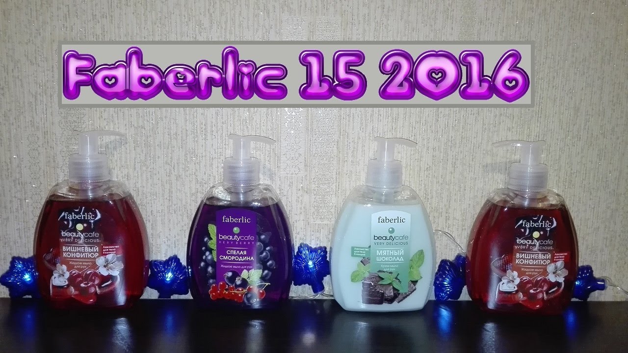 Заказ Faberlic №15 2016 - YouTube