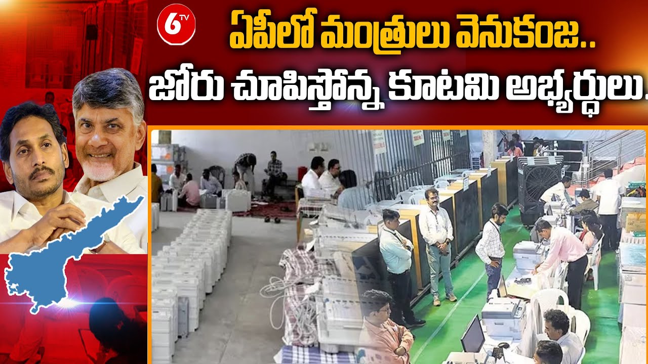 Big shock to AP Ministers | AP Ministers In Behind | AP Election ...
