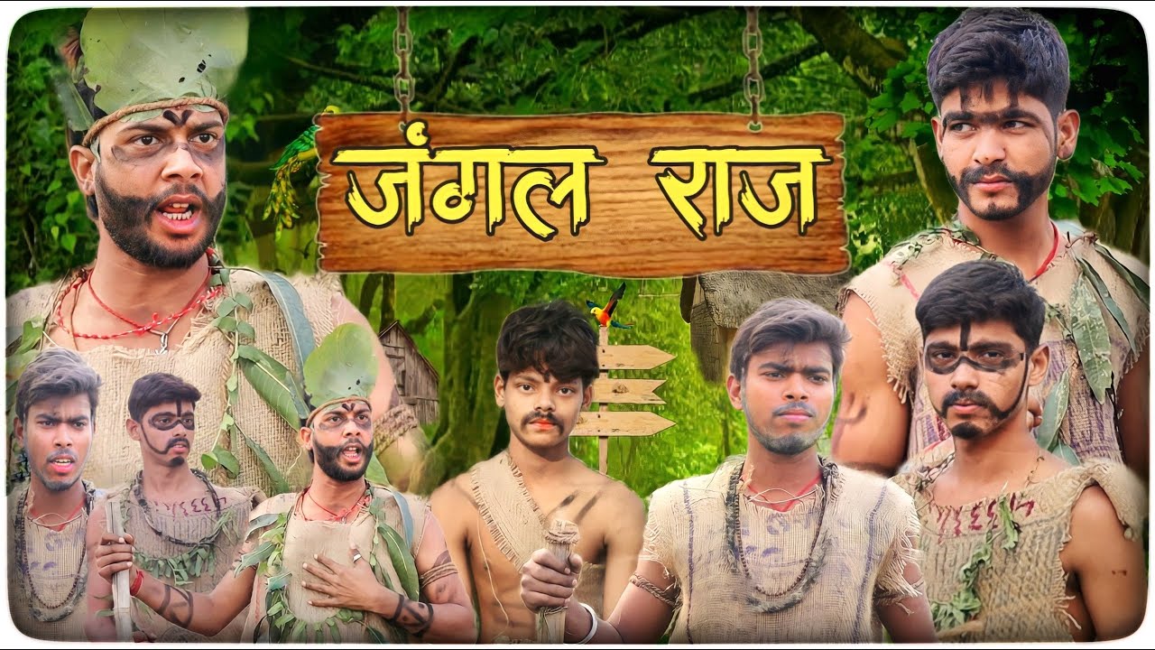 जंगल राज || Jungle Raj || Full Comedy Video|| MRB FILMS - YouTube