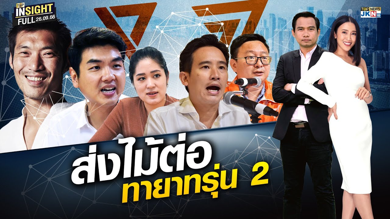 TOP Insight | 26 กันยายน 2566 | FULL | TOP NEWS - YouTube