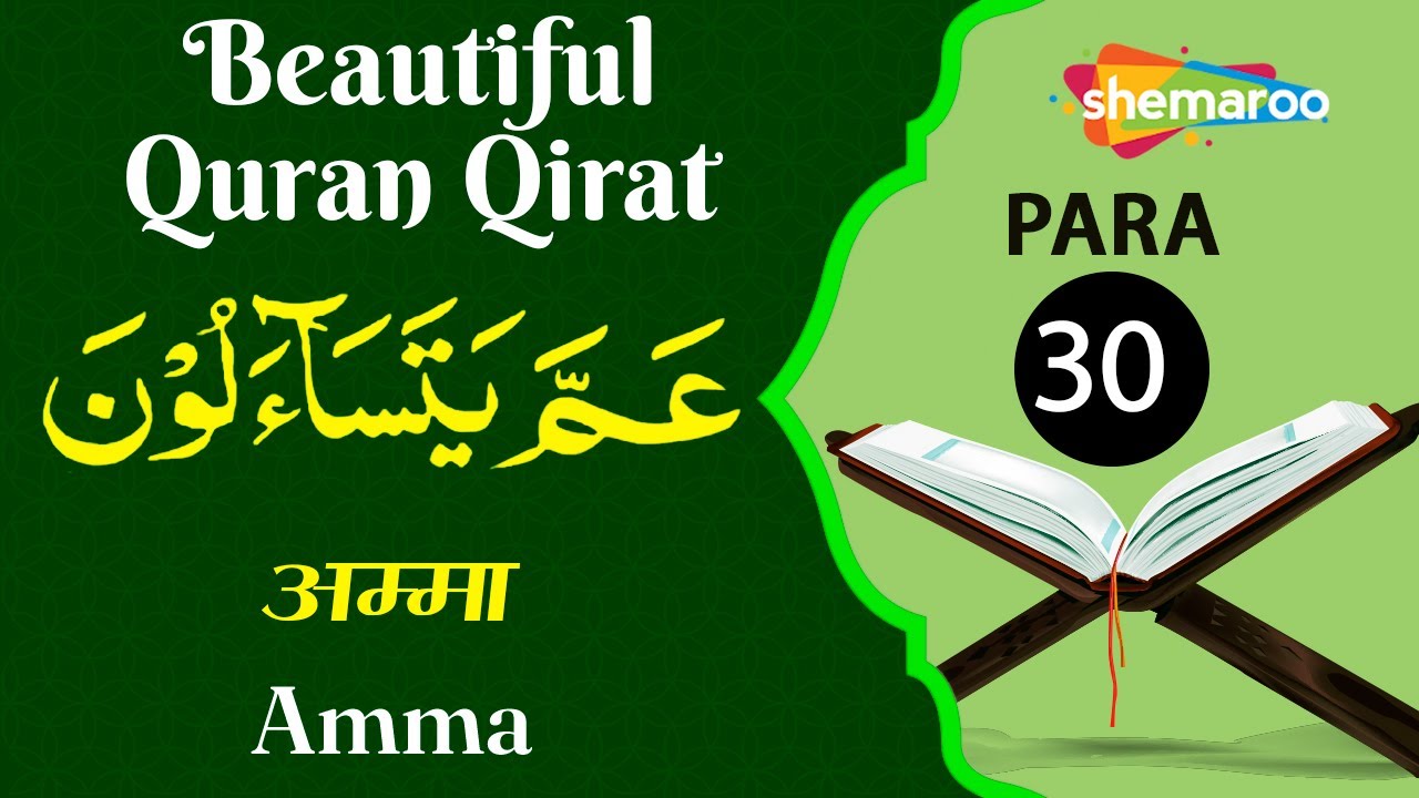 Beautiful Quran Qirat | PARA 30/30 | عم | Amma Yatasa'aloon | QARI ...