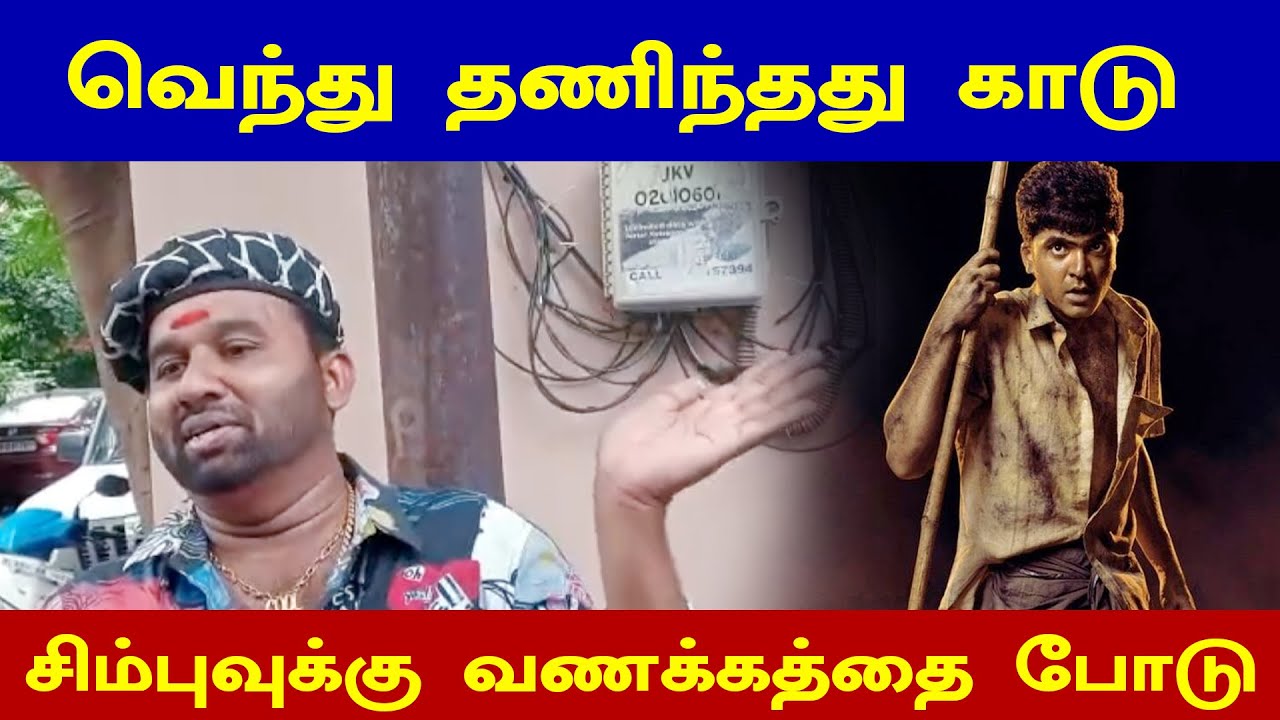 வெந்து தணிந்தது காடு சிம்புவுக்கு வணக்கத்தை போடு | JJ TELEVISION - YouTube