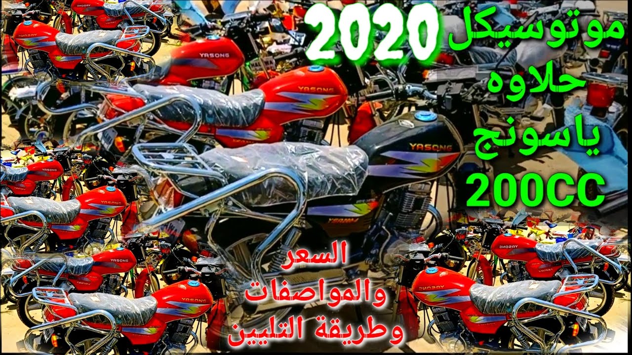 موتوسيكل حلاوه الجديد 200CC لعام 2020 حلاوه ياسونج مختلف تمامأ شاهد# ...