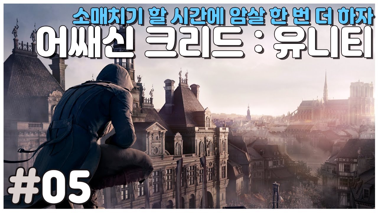 PS5 어쌔신 크리드 유니티 EP 05 : 목격자가 없으면 암살이지 - YouTube