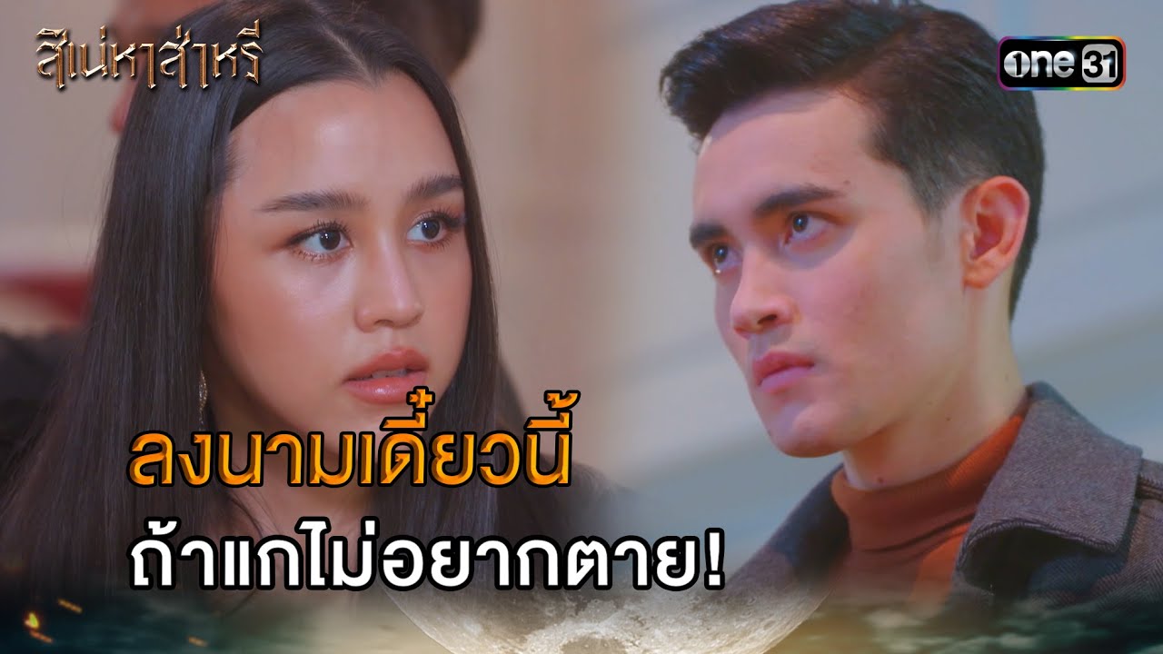 ลงนามเดี๋ยวนี้ถ้าแกไม่อยากตาย! | HIGHLIGHT | สิเน่หาส่าหรี EP.14 ...