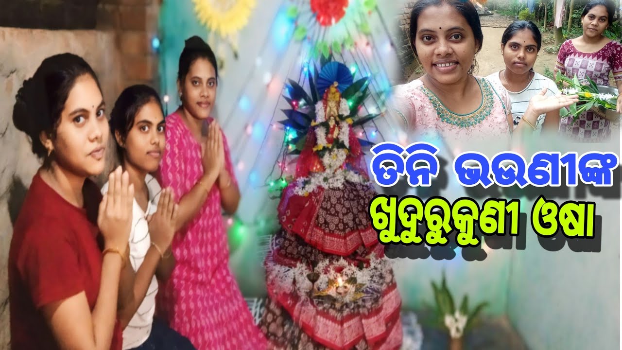 ତିନି ଭଉଣୀଙ୍କ ଖୁଦୁରୁକୁଣୀ ଓଷା🙏🙂#odisha@Nimapada_girl_silpa - YouTube
