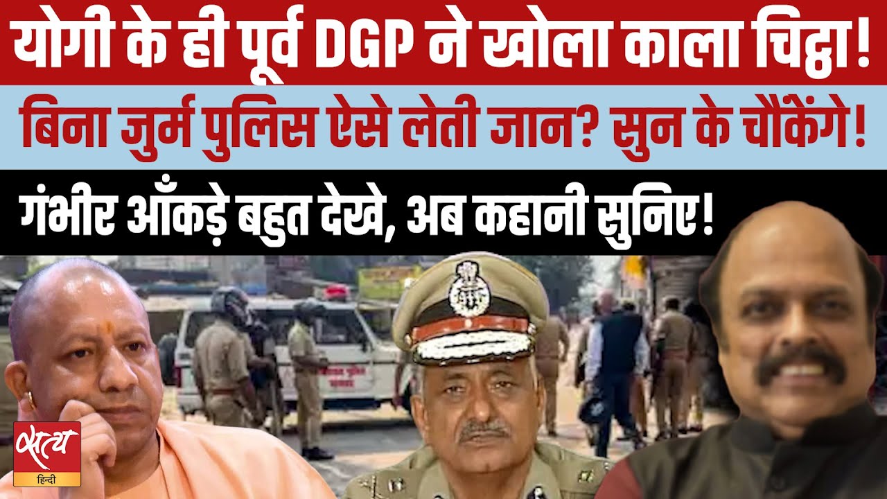 UP News: Huge expose by Yogi’s ex DGP ! How police kills even without ...