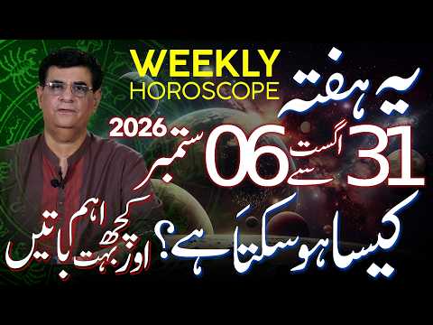 Weekly Horoscope | 31 August - 06 September 2026 | یہ ہفتہ کیسا ہوسکتا ہے؟ | Humayun Mehboob