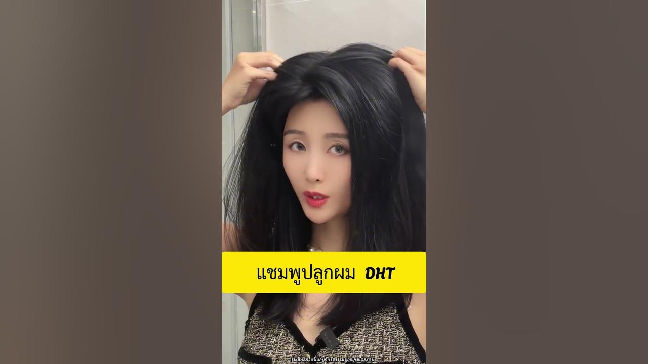 VC04 แชมพูปลูกผม DHT - YouTube