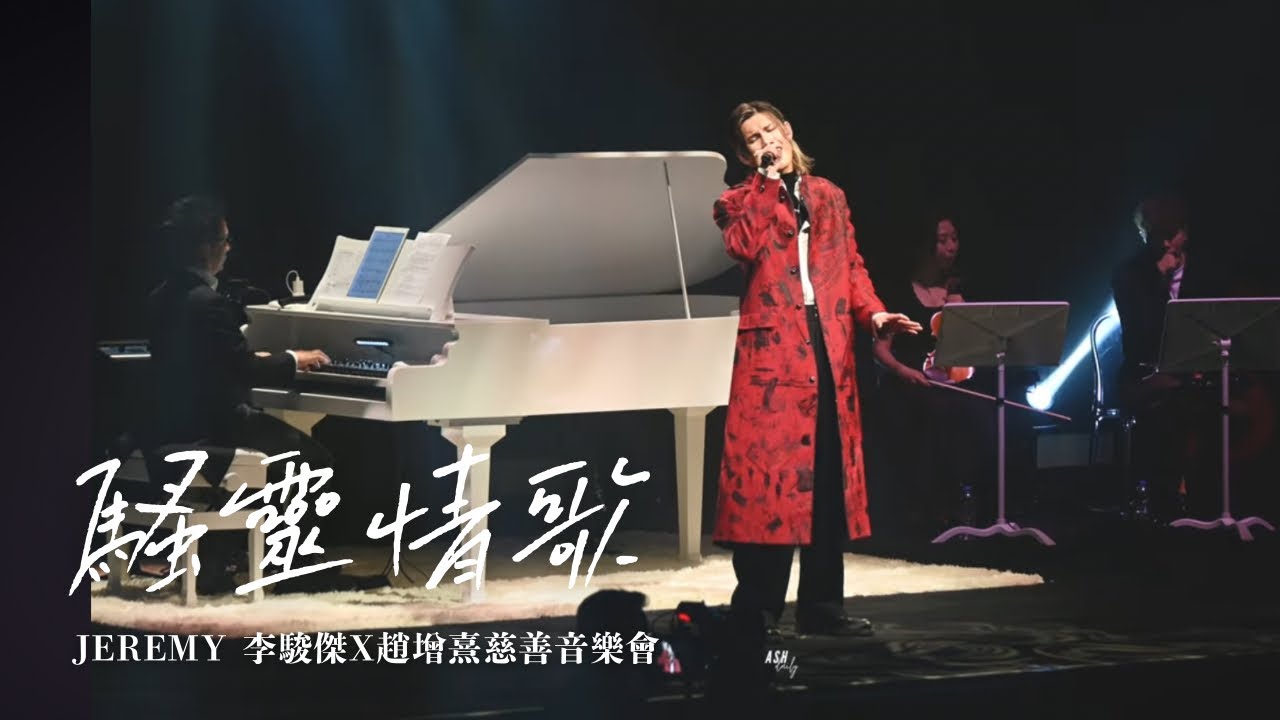 Jeremy Lee 李駿傑《騷靈情歌》(原唱：張敬軒) Day 2｜20250904 Jeremy 李駿傑X趙增熹慈善音樂會 [4K ...