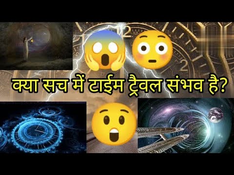 😳👍जानिए क्या सच में टाईम ट्रैवल 😱😲संभव है।/Is time traval possible.# ...