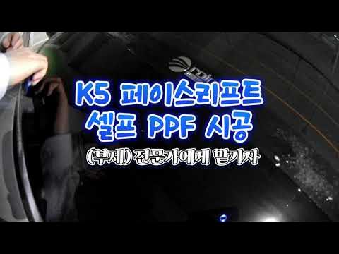 K5 페이스리프트 PPF 필름 셀프 시공.......망한 영상 - YouTube