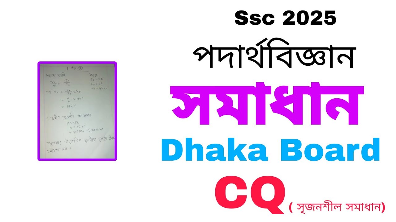 Physics cq solve dhaka board 2025 | পদার্থ বিজ্ঞান সৃজনশীল প্রশ্ন ssc ...