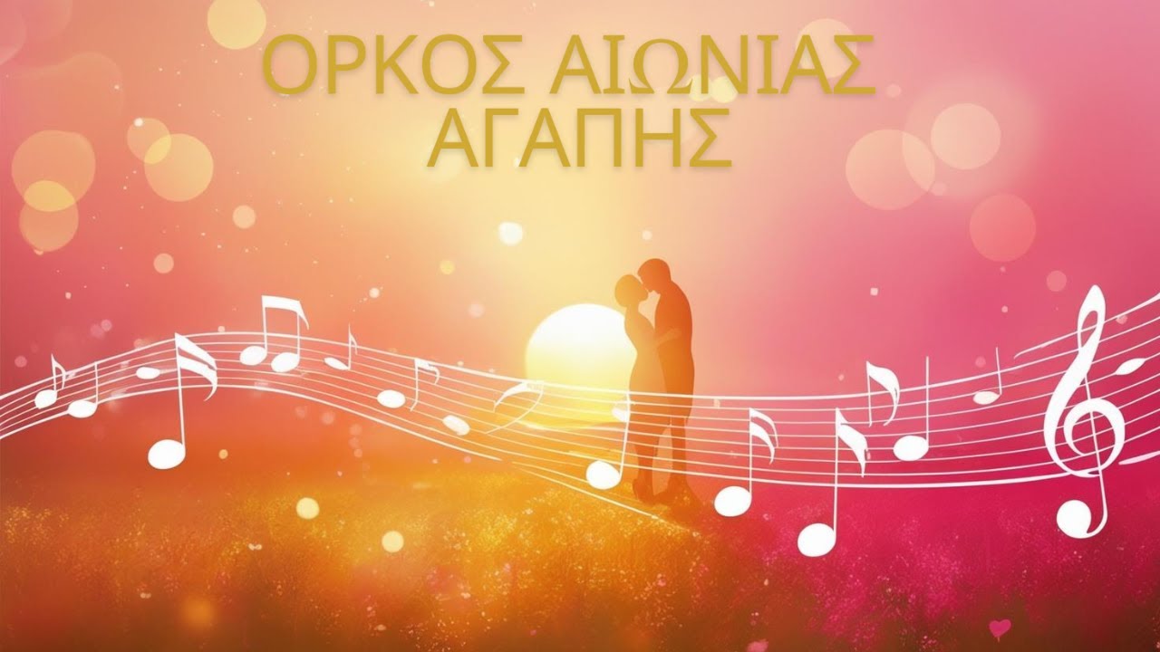 ΟΡΚΟΣ ΑΙΩΝΙΑΣ ΑΓΑΠΗΣ/Official Lyric Video/ΝΕΟ ΕΡΩΤΙΚΟ 2025/ΔΗΜΗΤΡΑ ...