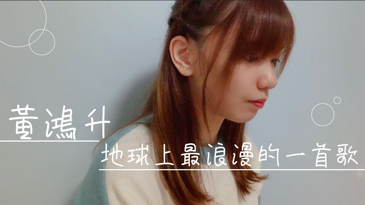 黃鴻升 Alien Huang [地球上最浪漫的一首歌] 木吉他版女聲翻唱 By Kayel - YouTube