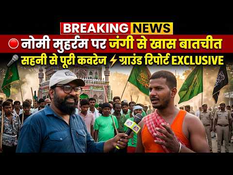 नोमी मुहर्रम पर जंगी से खास बातचीत🎤 सहनी से पूरी कवरेज⚡ ग्राउंड रिपोर्ट EXCLUSIVE
