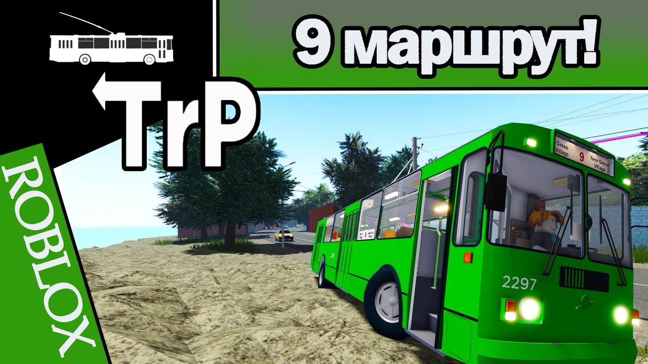 TrP (ROBLOX): МАРШРУТ №9! - YouTube