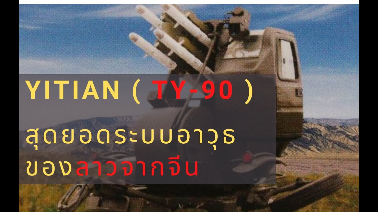 Yitian ( TY-90 ) สุดยอดระบบอาวุธของลาวจากจีน - YouTube