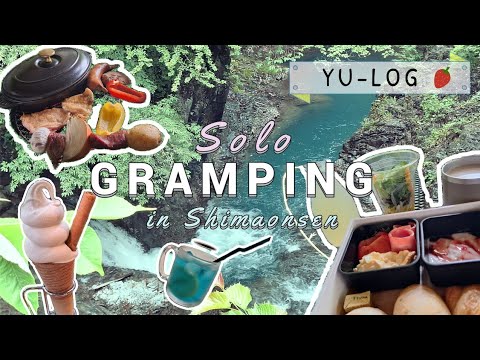 【YU-LOG🍓】四万温泉でソログランピング🌳🚌🍦🏚️🍆☕Solo GRAMPING in Shimaonsen - YouTube