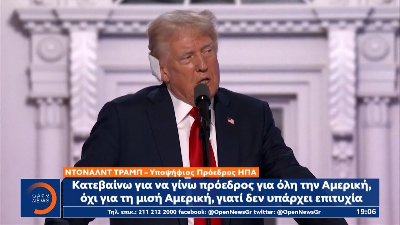 Πανηγυρική ομιλία Τραμπ στο συνέδριο των ρεπουμπλικανών | OPEN TV - YouTube