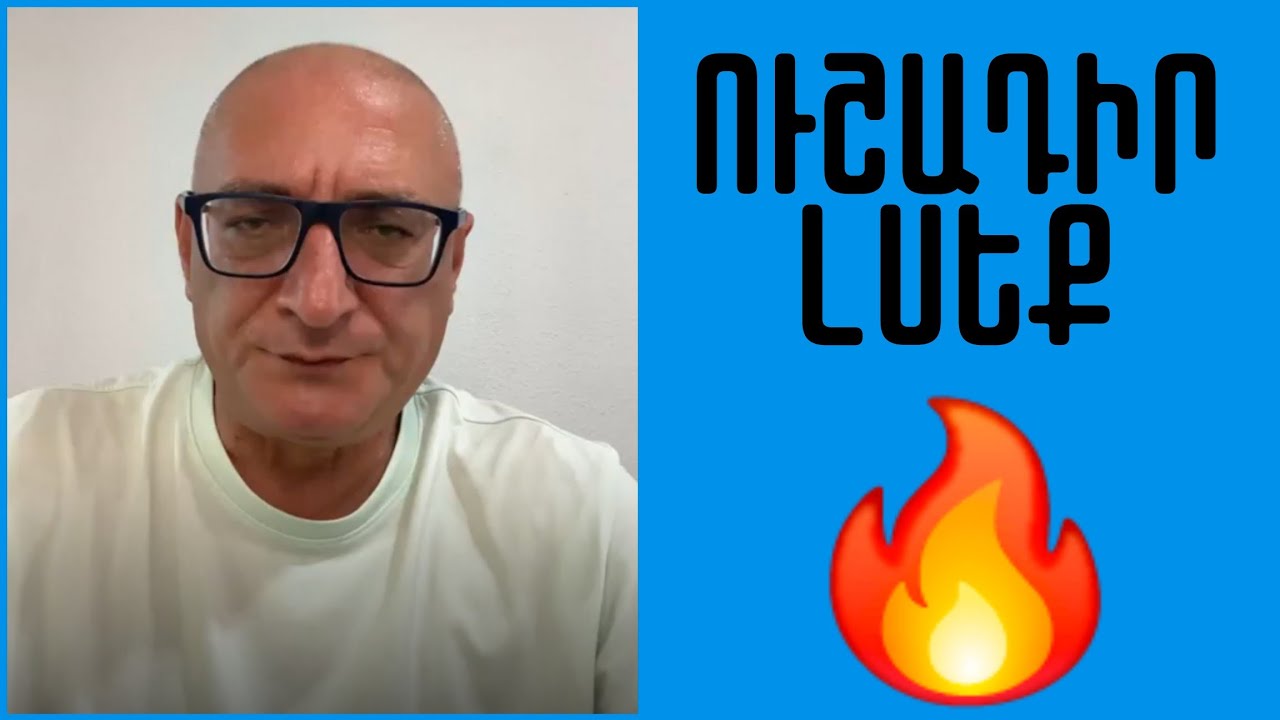 Շատ ԿԱՐԵՎՈՐ եթեր Գոռ Ամատունի Youtube