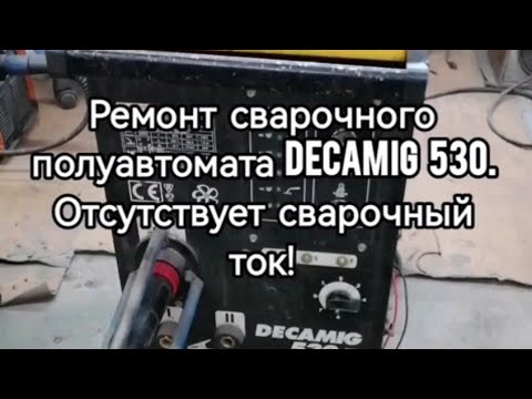 Ремонт сварочного полуавтомата DECAMIG 530. Отсутствует сварочный ток ...