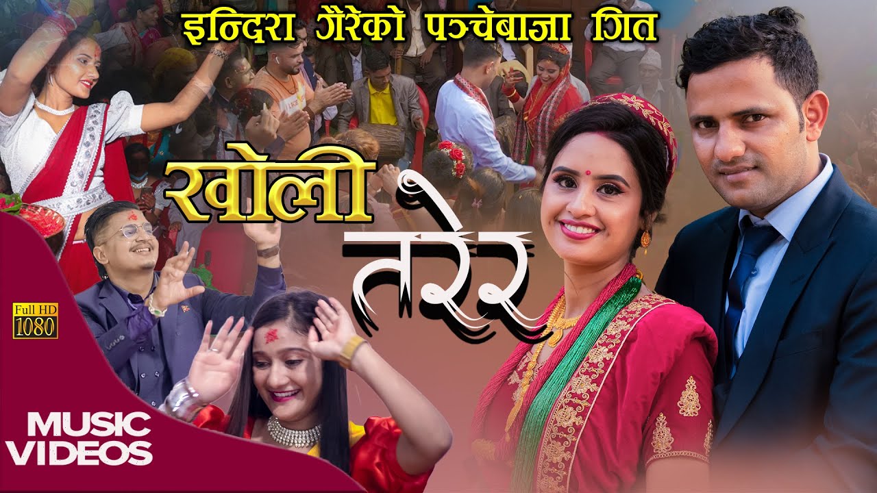 New Panche Baja Song खोलि तरेर Kholi Tarera by Indira Gaire & Dinesh ...