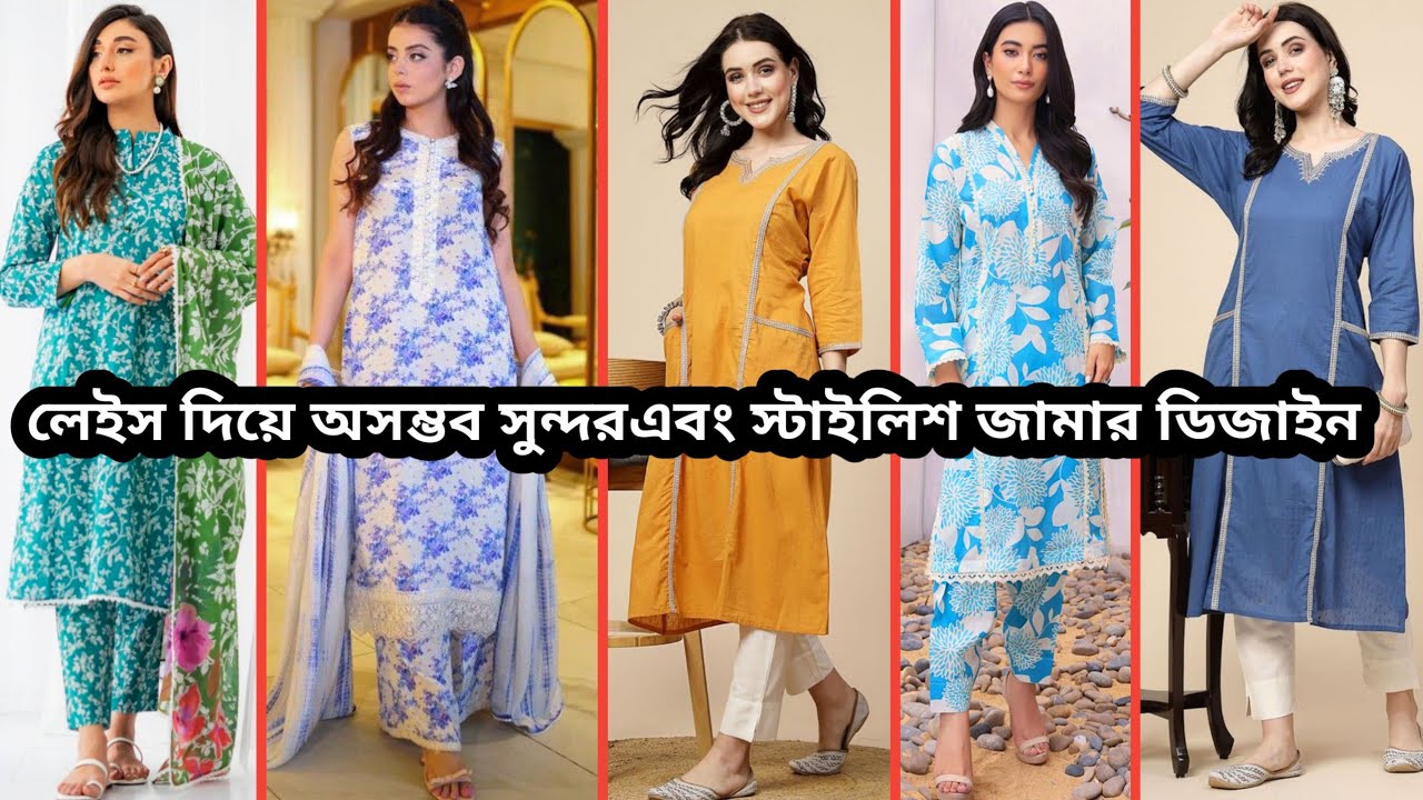 অনেক সুন্দর এবং স্টাইলিশ লেইস দিয়ে গজ কাপড়ের জামার ডিজাইন | Lace diya ...