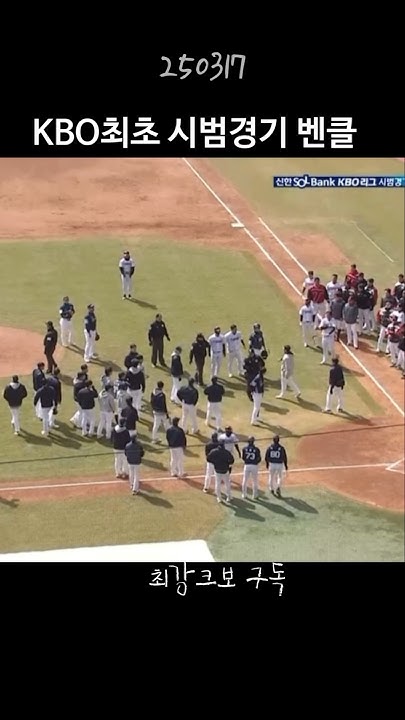 KBO 최초 시범경기 벤클 #kbo - YouTube