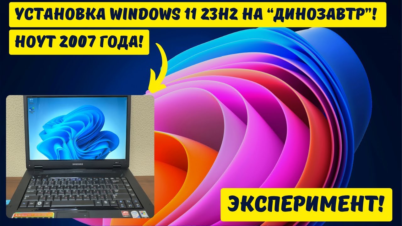 Установка Windows 11 23H2 на старый ноутбук Samsung R60 Plus 2007 года ...