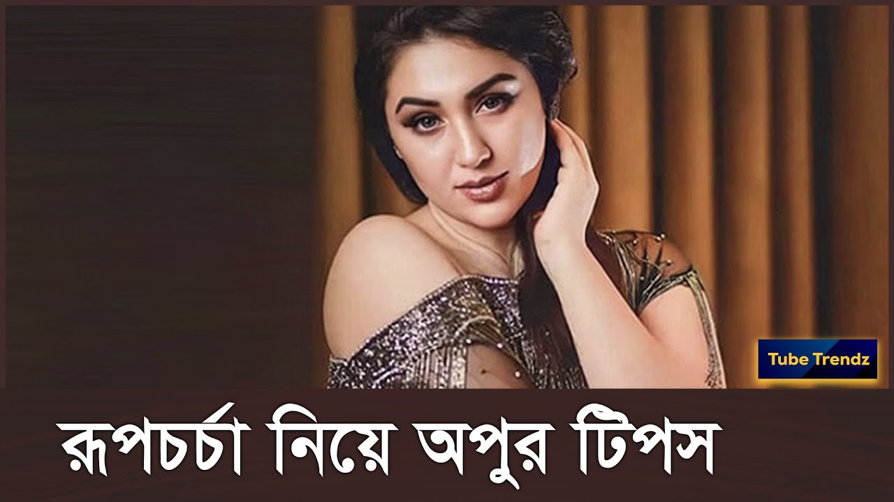 রূপচর্চা নিয়ে অপু বিশ্বাসের টিপস | apu biswas's makeup tips and tricks ...