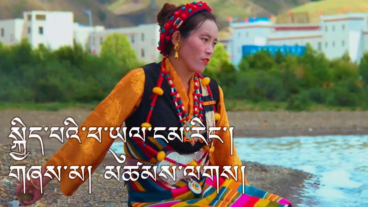 Beutiful Hometown Ngamring by Tsamlak སྐྱིད་པའི་ཕ་ཡུལ་ངམ་རིང་། གཞས་མ ...