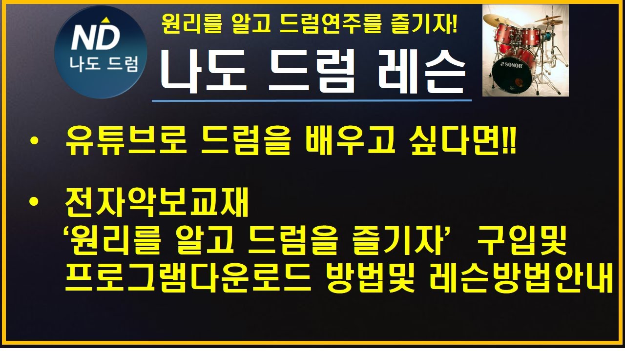 나도드럼 교재구입방법및 프로그램다운로드 방법 소개 드럼을 배우고 싶다면 전자악보교재 원리를 알고 드럼연주를 즐기자 교재구입과