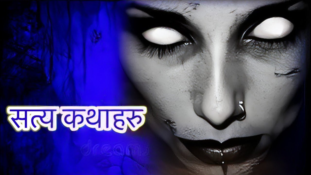 nepali horror story real || kichkandi in nepal || satya katha haru ...