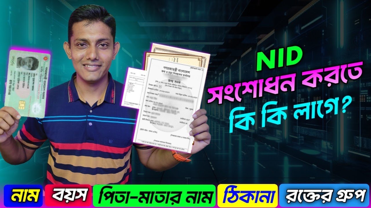 এনআইডি কার্ড সংশোধন করতে কি কি লাগে / Required documents for nid card correction 2025 - YouTube