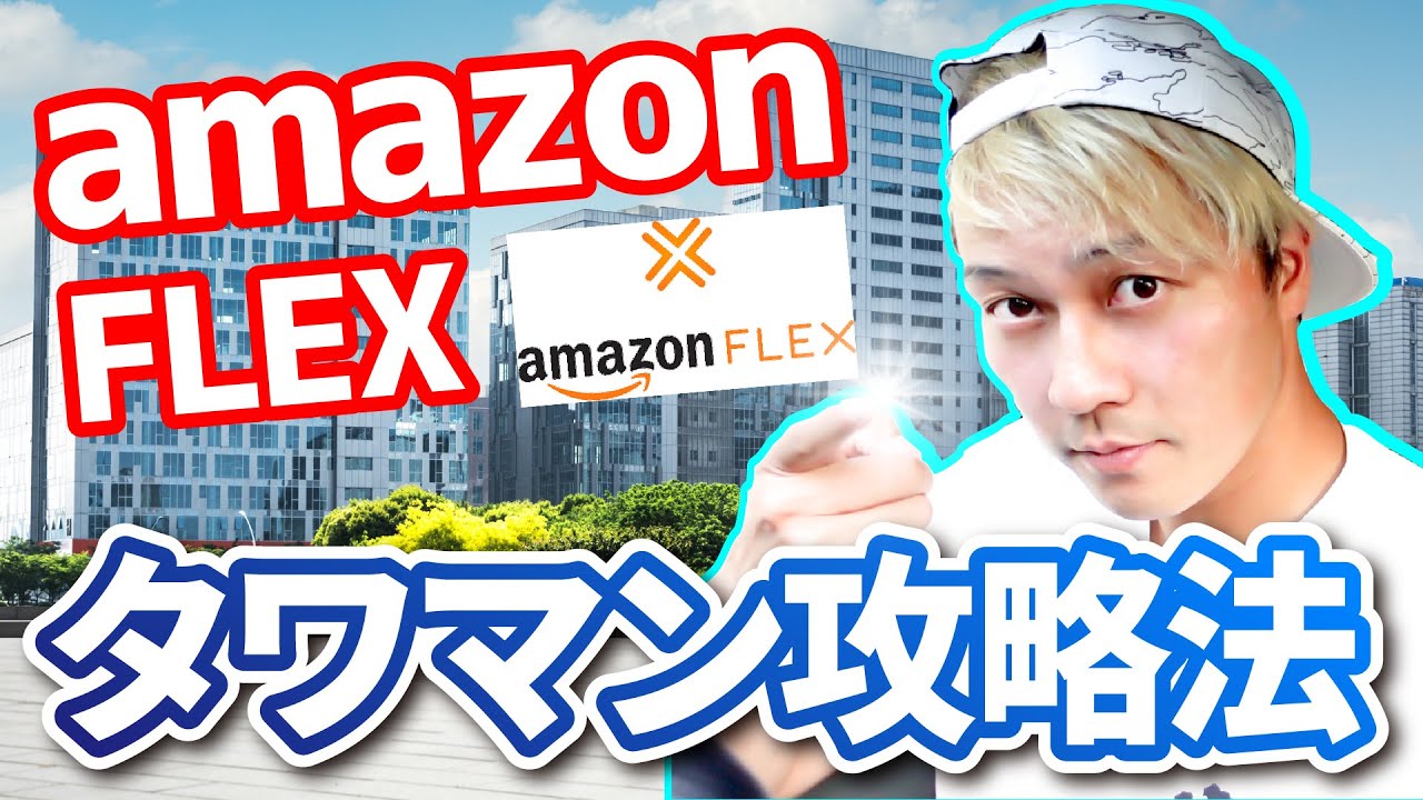 amazonflexタワマン攻略法（宅配全般OK） - YouTube