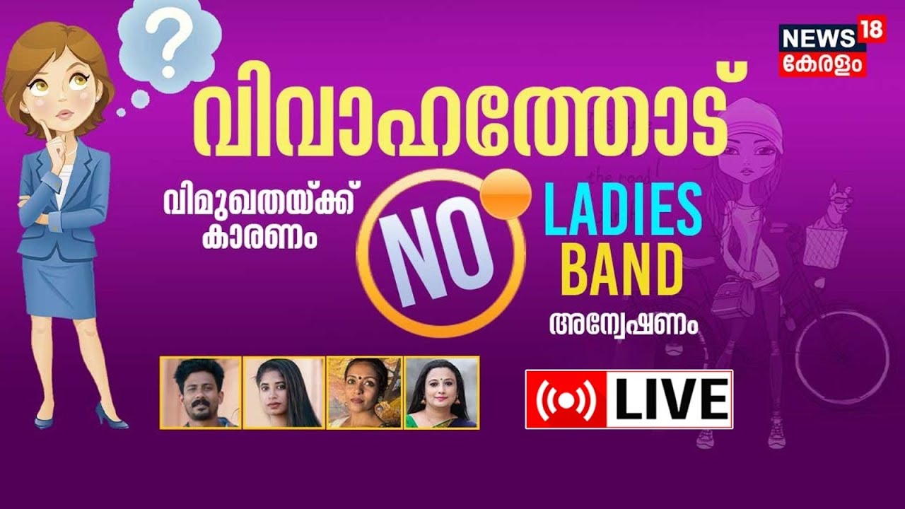 Guest Band LIVE |വിവാഹത്തോടുള്ള വിമുഖതയ്ക്ക് കാരണം; അന്വേഷണം | Are ...