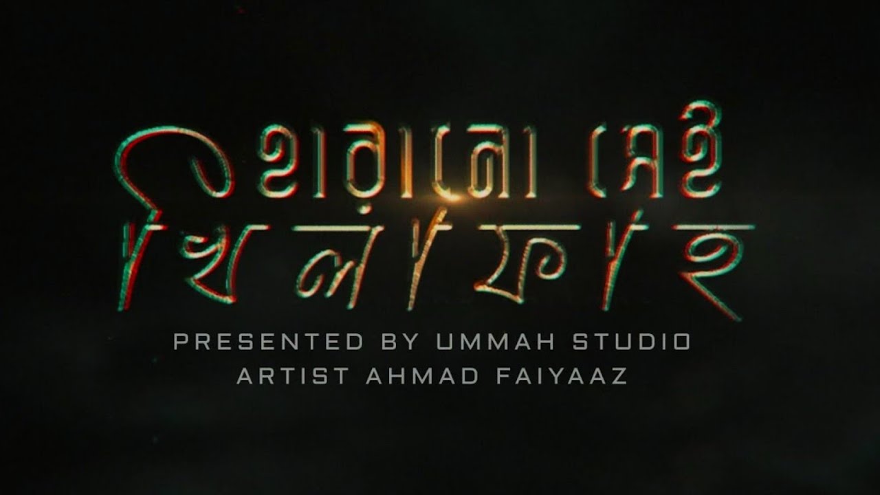 [8D] Exclusive Nasheed ┇ হারানো সেই খিলাফাহ ┇ Ummah Studio ┇ Ahmad Faiyaaz - YouTube