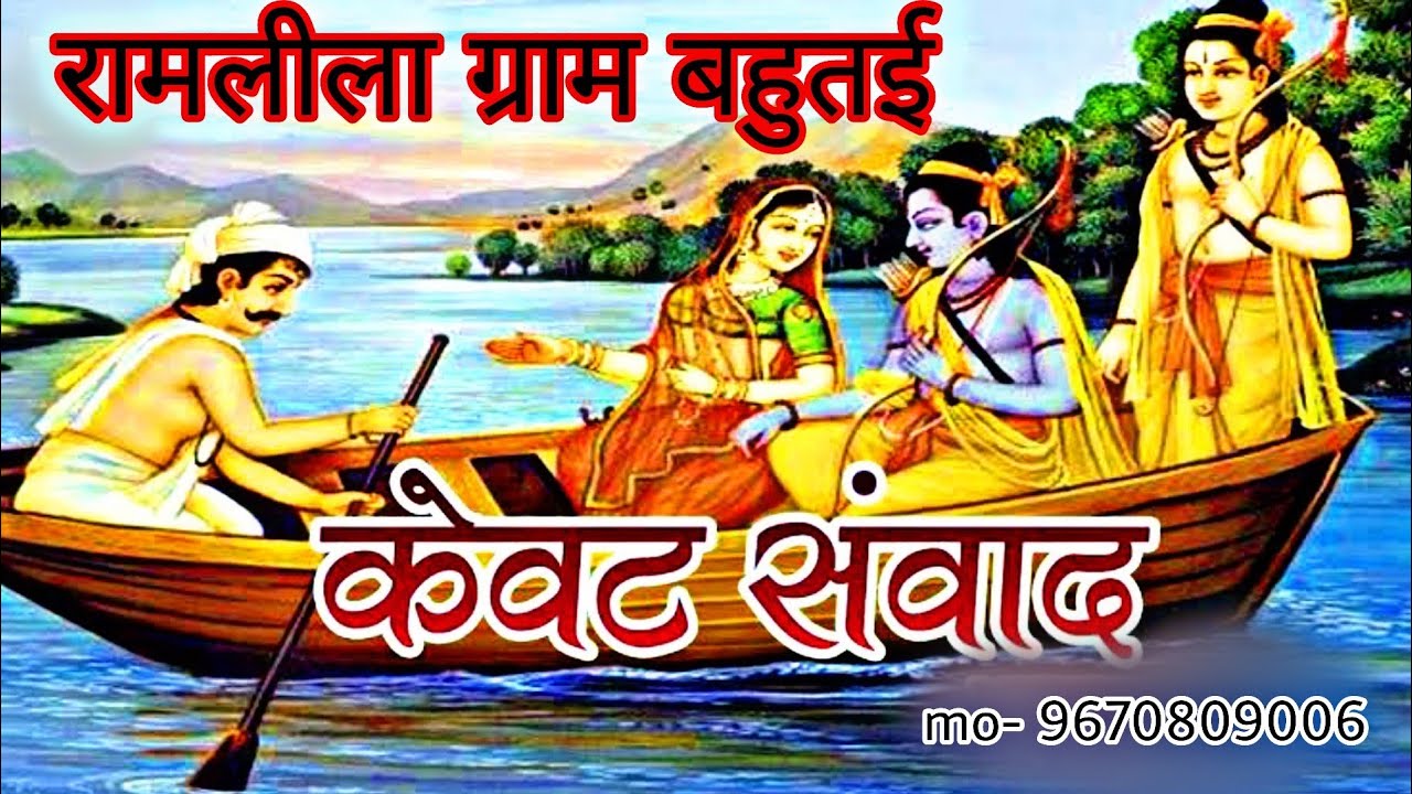 RaamLeela Gram Bahutai RBL Part16 Kevat ne Dhoye Prabhu Raam Laxman Aur ...