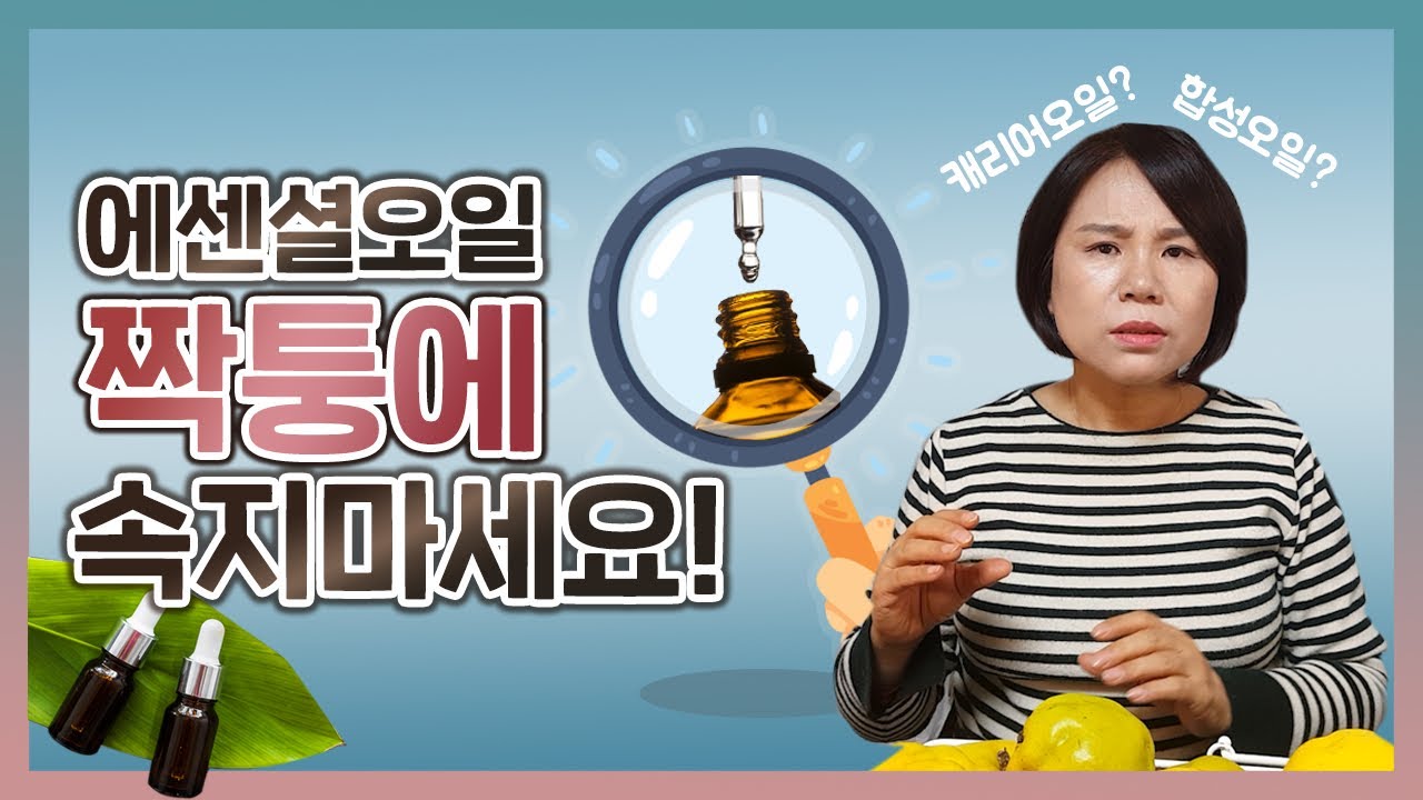 [아로마 기초수업 5탄!] 아로마테라피 에센셜오일 제대로 알고 고르는 방법 대방출! | Aromatree 아로마트리 영설쌤 ...