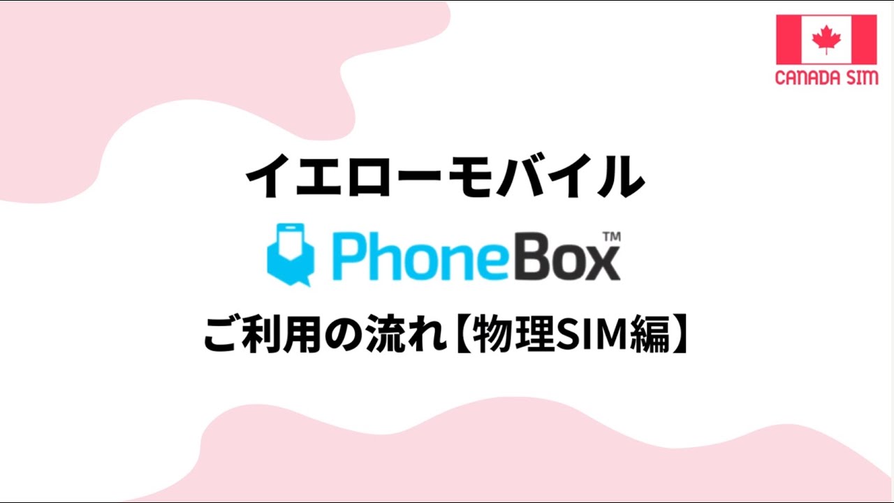 カナダSIM PhoneBox(フォンボックス)のご利用の流れ【物理SIM編】 - YouTube