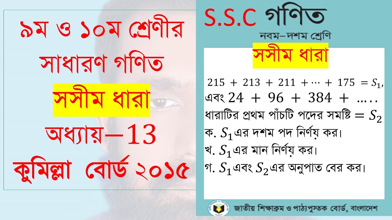 Cumilla Board 2015|SSC General math | Finite series chapter-13( ssc ...