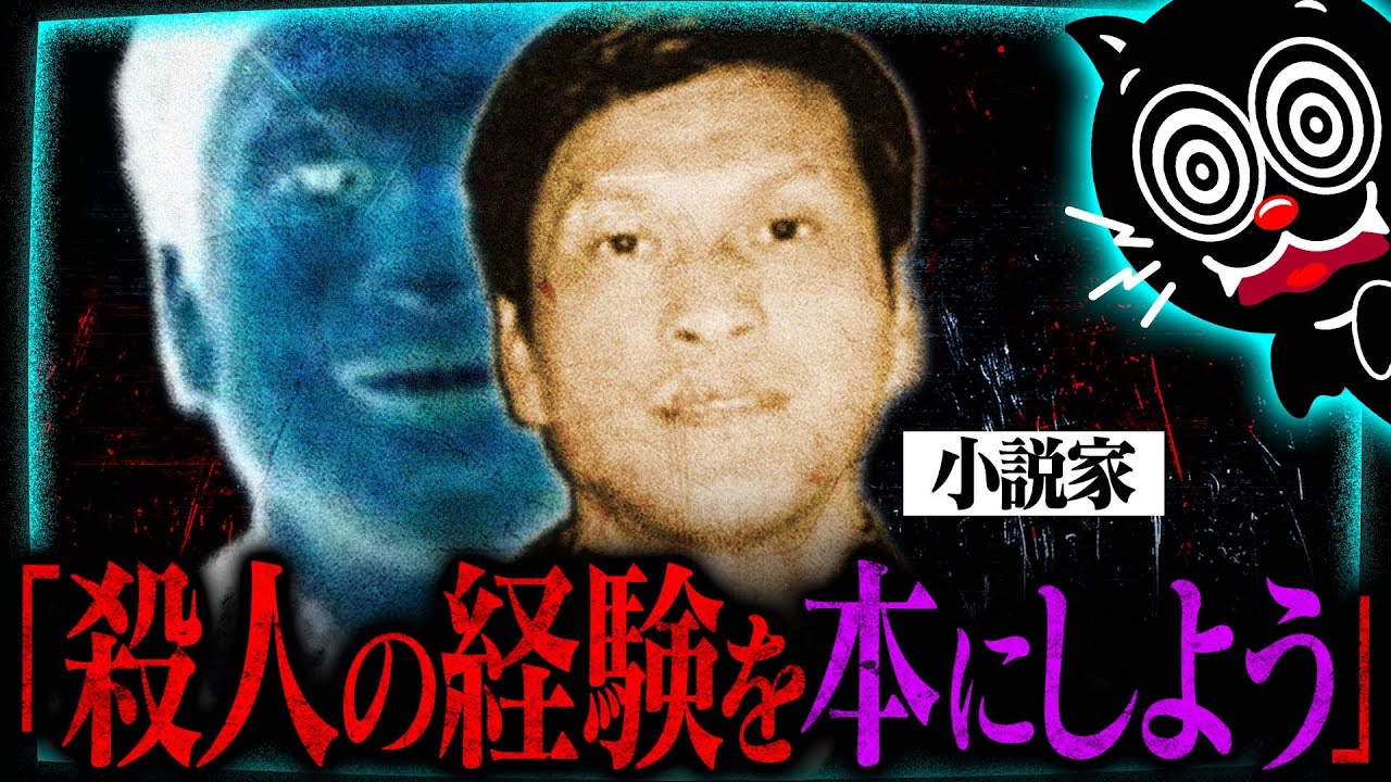 ミステリー作家は一家惨殺の殺人犯…22年間後に明らかとなった真実 Youtube
