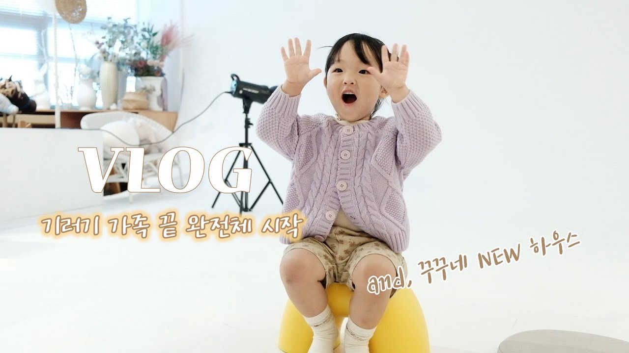 육아브이로그 여권사진 찍기 꾸꾸네 이사 And 뉴 하우스 에버랜드 눈치싸움 기러기가족 끝 Youtube