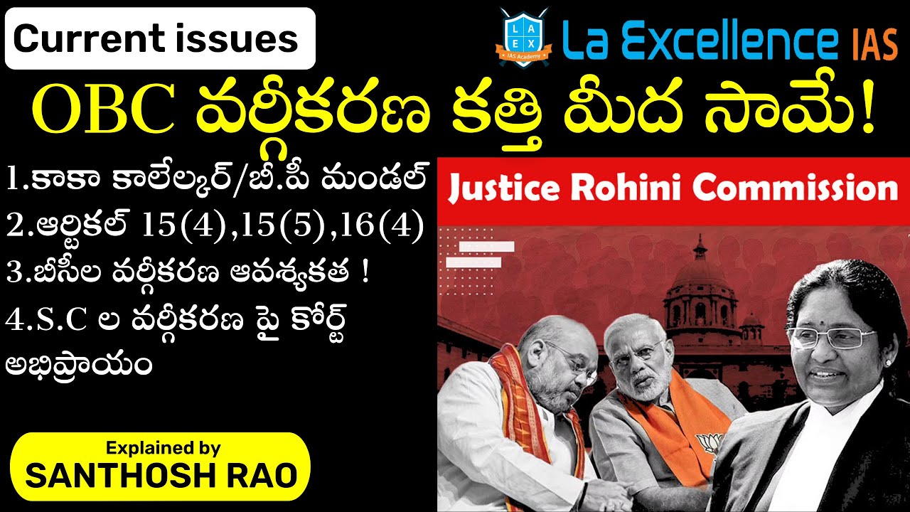 OBC వర్గీకరణ కత్తి మీద సామే||OBC Sub-categorisation explained in Telugu by Santhosh Rao UPSC ...