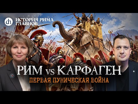 Рим против Карфагена. Первая Пуническая. История Рима, часть 7 / Татьяна Кудрявцева и Егор Яковлев