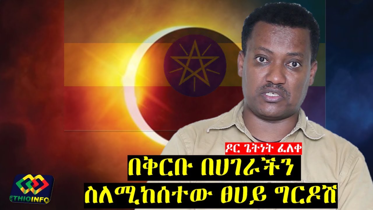 ኢትዮጵያ በመጪው ሰኔ ወር የፀሃይ ግርዶሽ ይከሰታል Dr Getnet Feleke | Ethiopia sun ...
