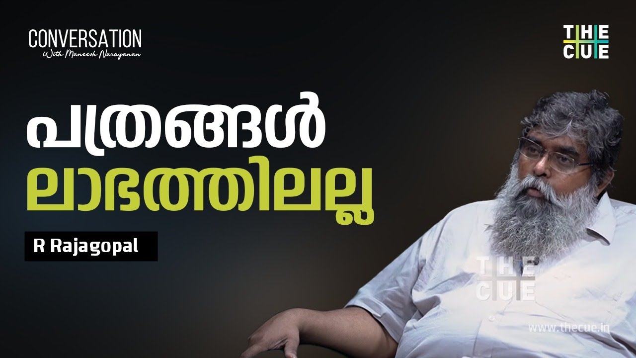 ഞങ്ങൾ ലാഭത്തിലാണെന്ന് ഏതെങ്കിലും പത്രം പറഞ്ഞാൽ അത് കള്ളമാണ് | R ...