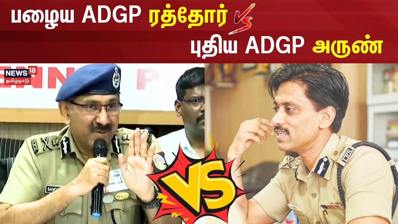 பழைய ADGP ரத்தோர் vs புதிய ADGP அருண் | New Police Commissioner ADGP ...